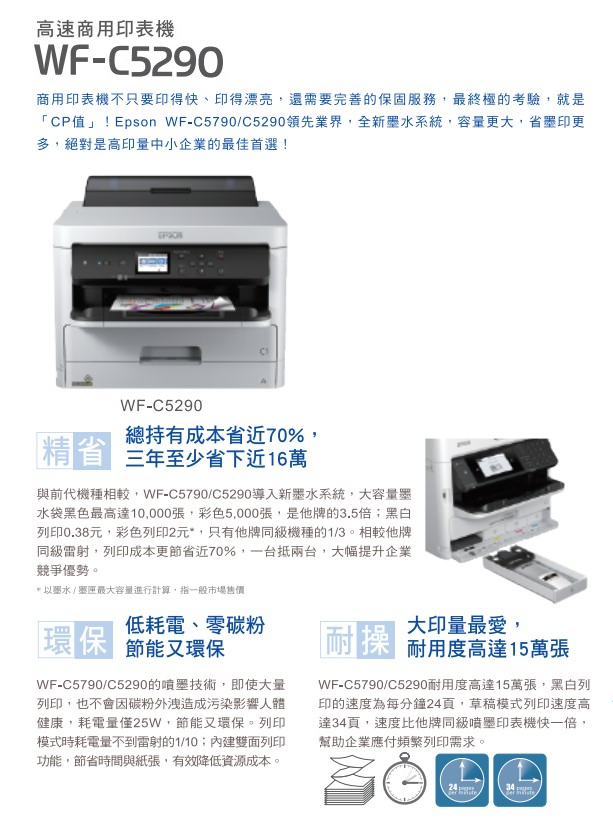 EPSON WorkForce WF-C5290 高速商用噴墨印表機 - PCink 印表機耗材專家-碳粉匣、墨水匣、色帶、標籤帶、副廠碳粉匣